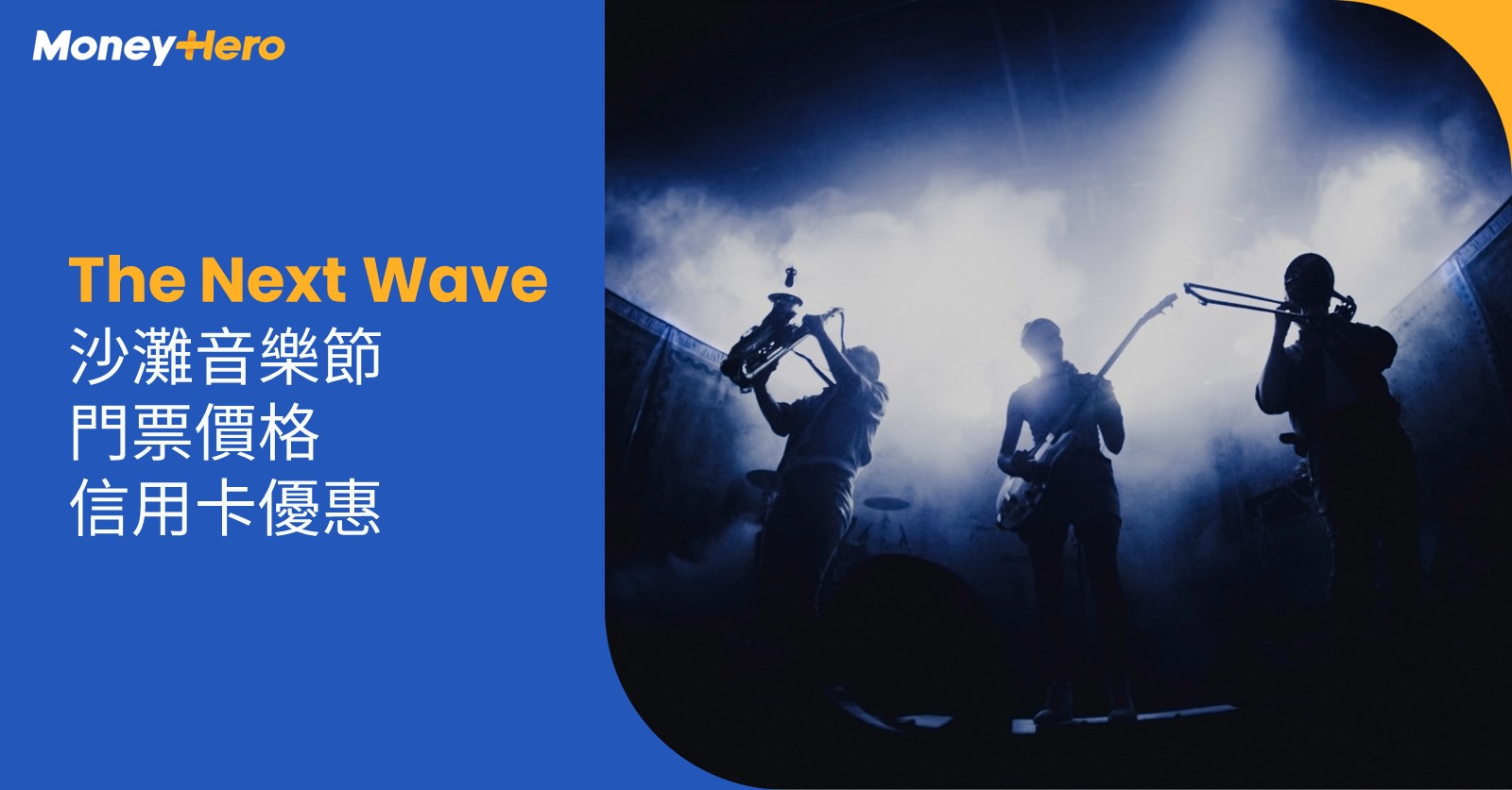 【TheNextWave沙灘音樂節2025】TheNextWave演出陣容/公開發售/恒生信用卡優惠